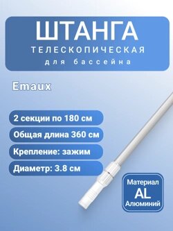 Штанга Emaux 1,8-3,6 м. (CE136)