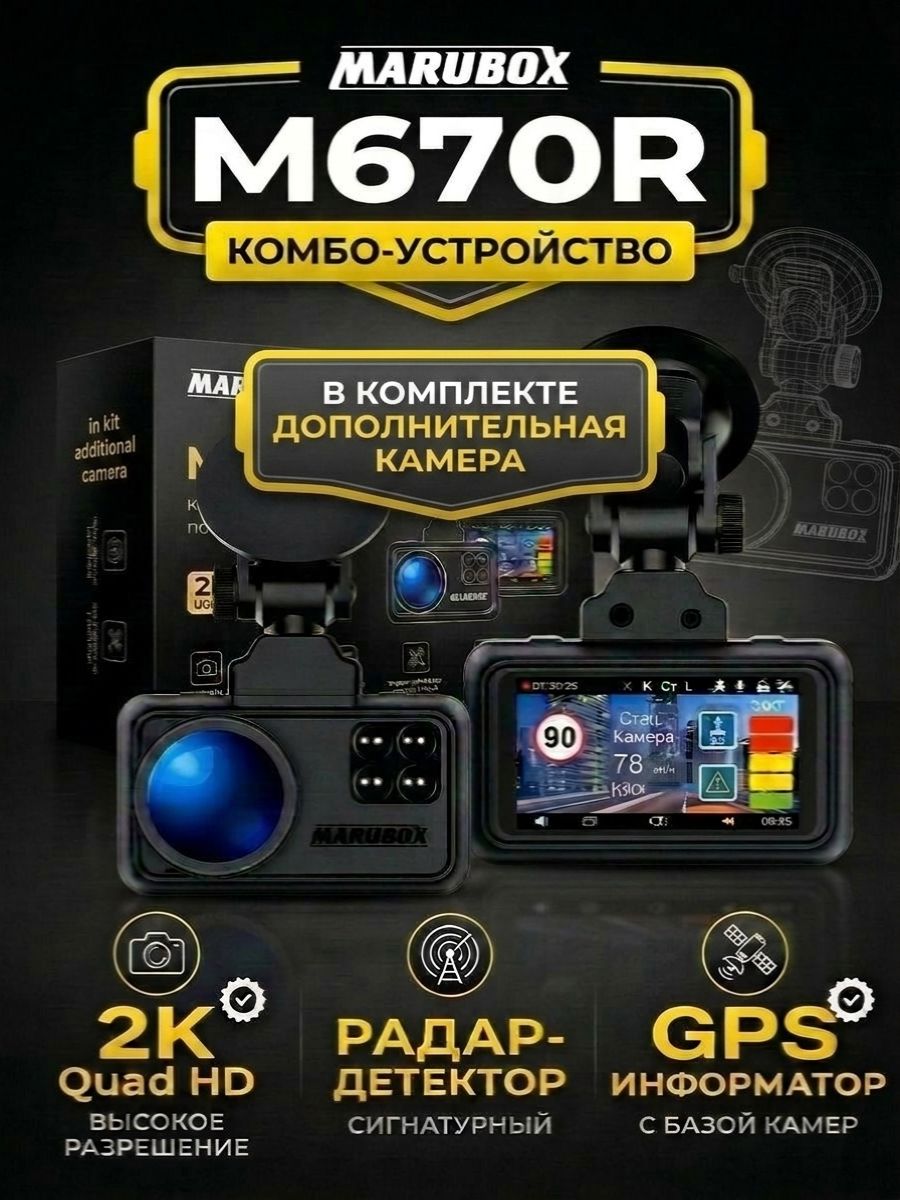 Видеорегистратор с радар-детектором Marubox M670R + доп. камера Marubox M68FHD