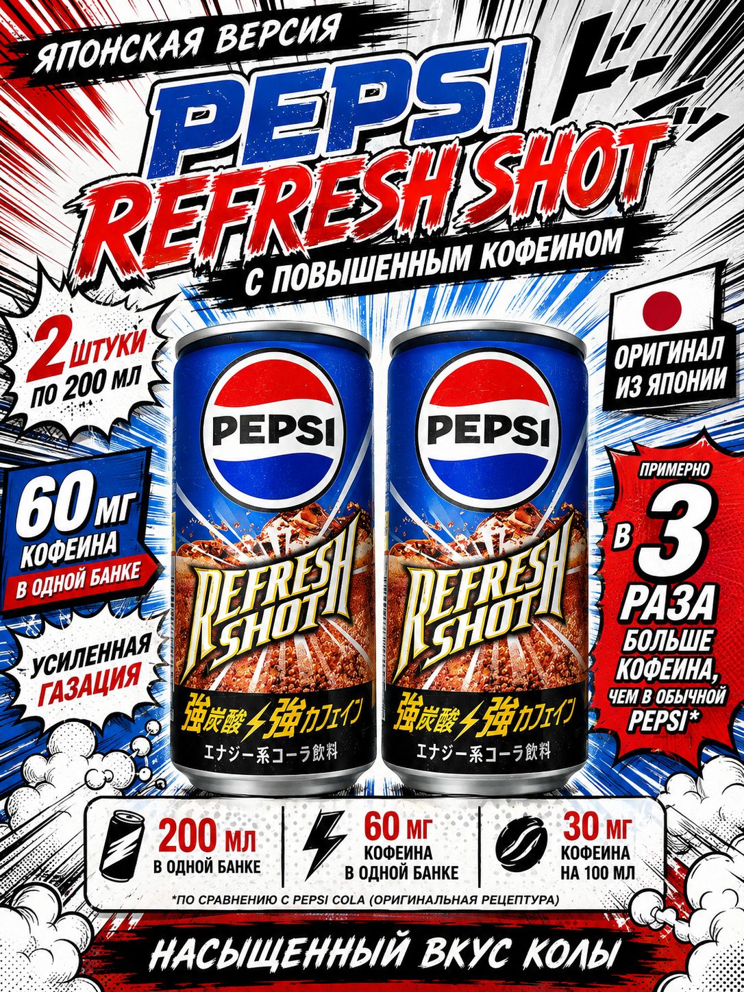 Pepsi Refresh Shot Japan сильногазированная кола с повышенным кофеином, 2 шт. 200 мл