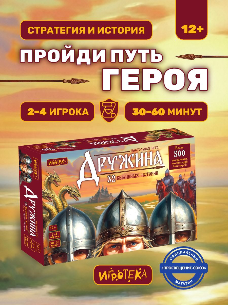 Дружина. 32 былинных истории. Настольная стратегическая игра, 12+