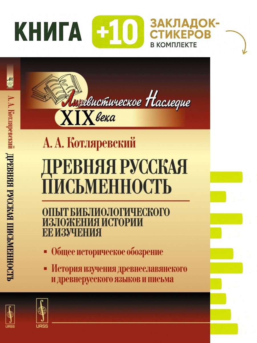 Древняя русская письменность. Опыт библиологического изложения истории ее изучения. Общее историческое обозрение. История изучения древнеславянского и древнерусского языков и письма. Комплект: книга + 10 закладок-стикеров