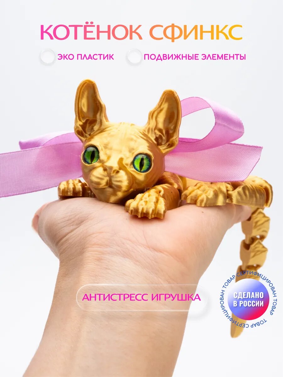 Подвижная 3D игрушка антистресс котенок сфинкс фигурка 20см
