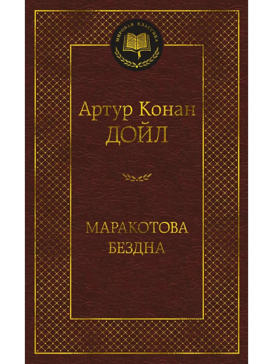 Книга Маракотова бездна