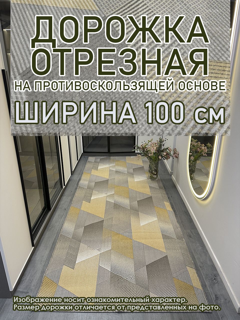 Ковровая дорожка Star Chic 100 х 300 см с противоскользящей основой