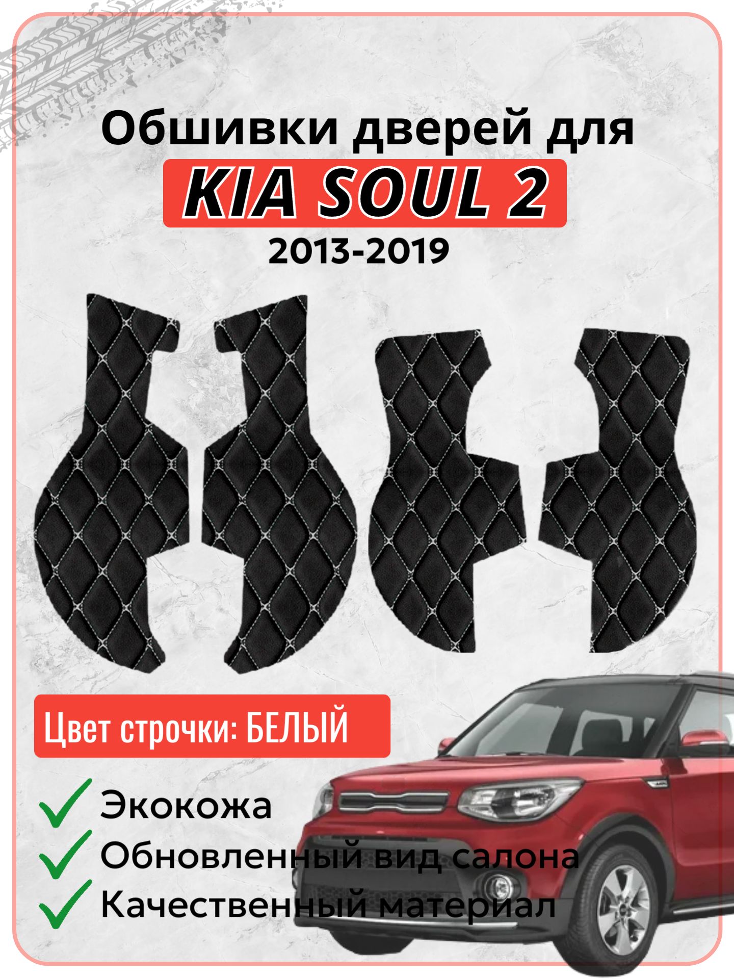 Вставки в дверные карты Киа Соул 2 / Kia Soul 2 (2013-2019 г. в.), экокожа с белой строчкой бабочка, накладки, обшивка тюнинг
