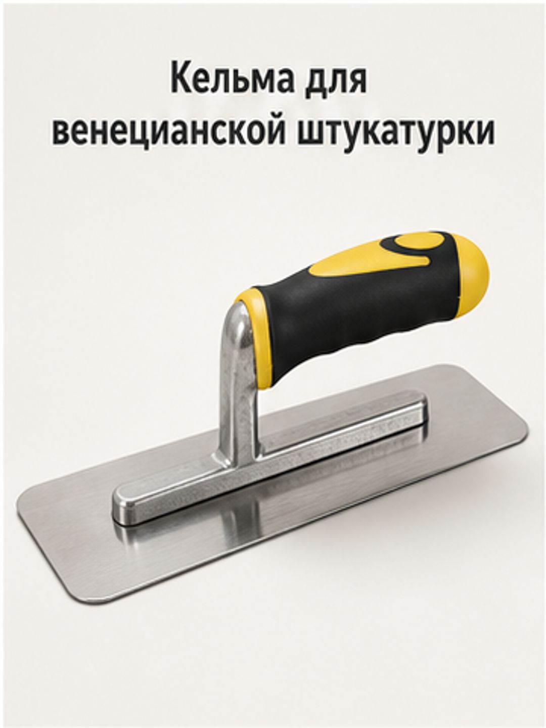 Кельма для венецианской штукатурки с пластиковой ручкой из нержавеющей стали