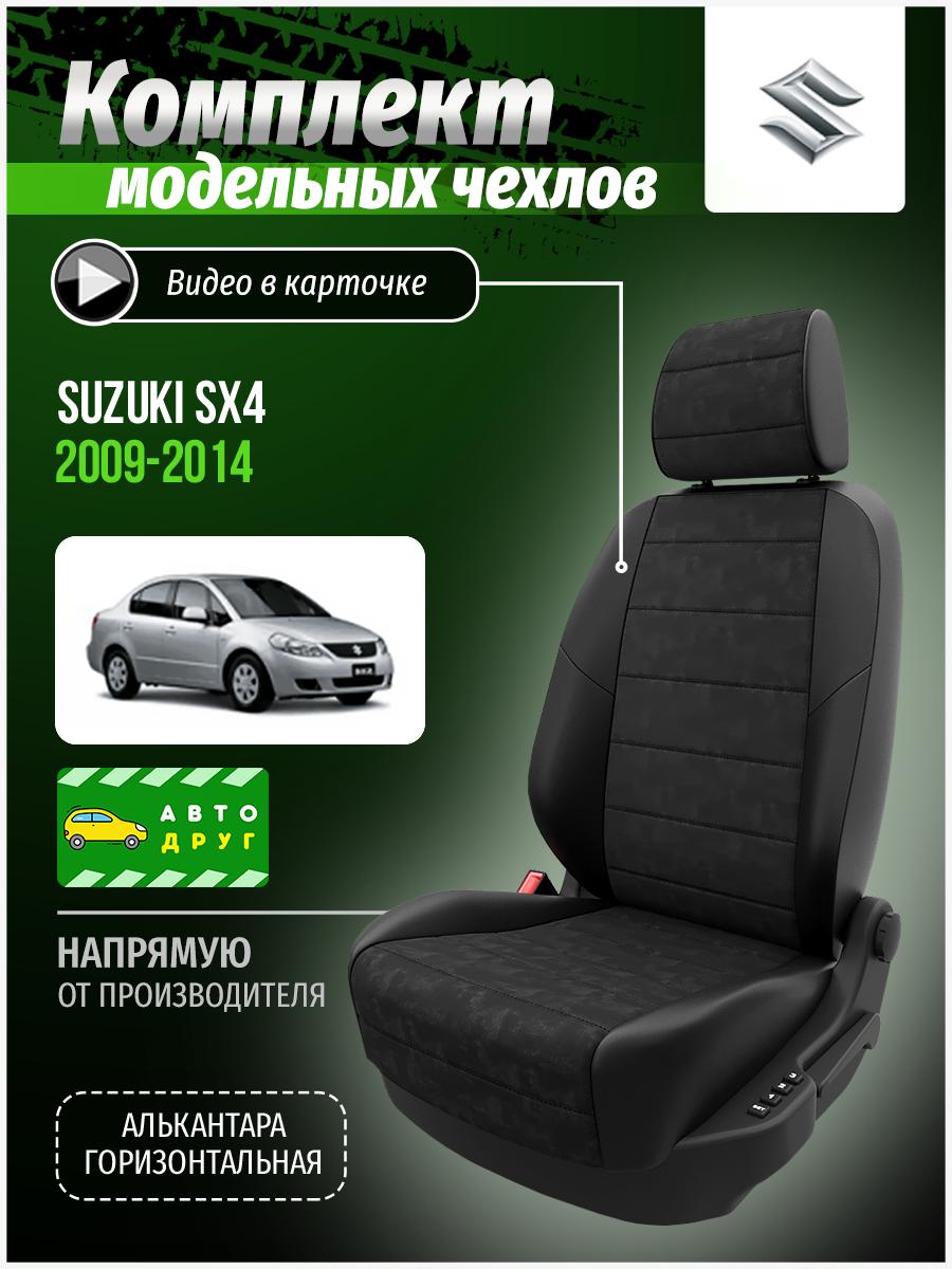 Чехлы Сузуки С икс 4 (Suzuki Sx4) 2009-2014 1 хэтчбэк Алькантара Черный A0671D014 Автодруг