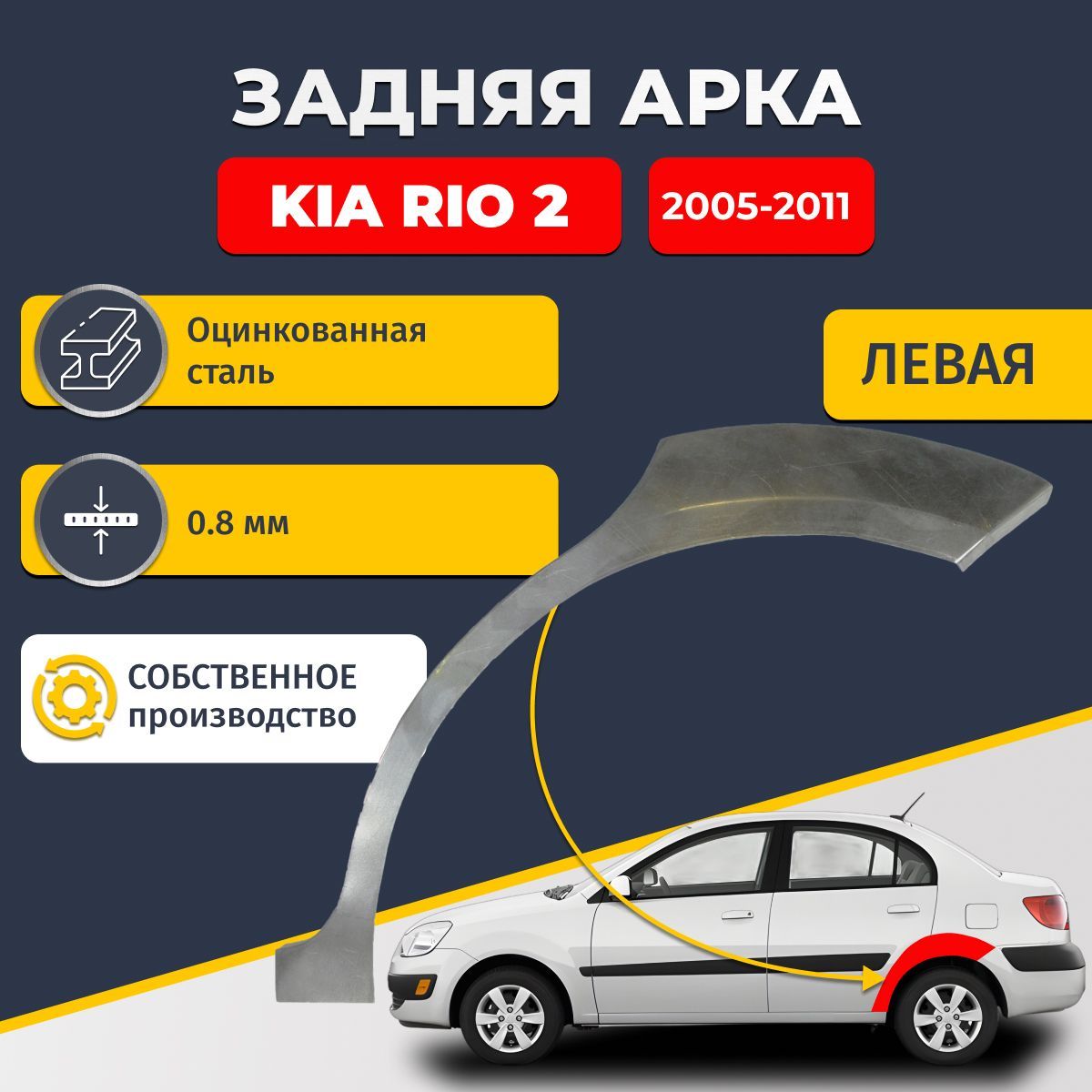 Левая задняя ремонтная арка для автомобиля Kia Rio 2005-2011 седан 4 двери (Киа Рио 2). Оцинкованная сталь 0,8мм.
