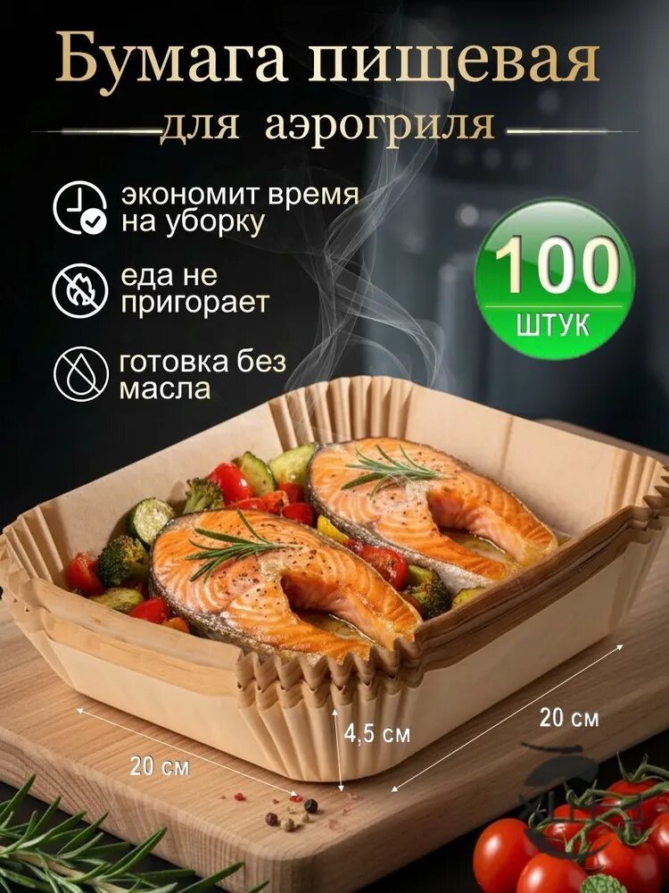Бумага пищевая 0.22 м х 20 см, 11 мкм, 100 шт