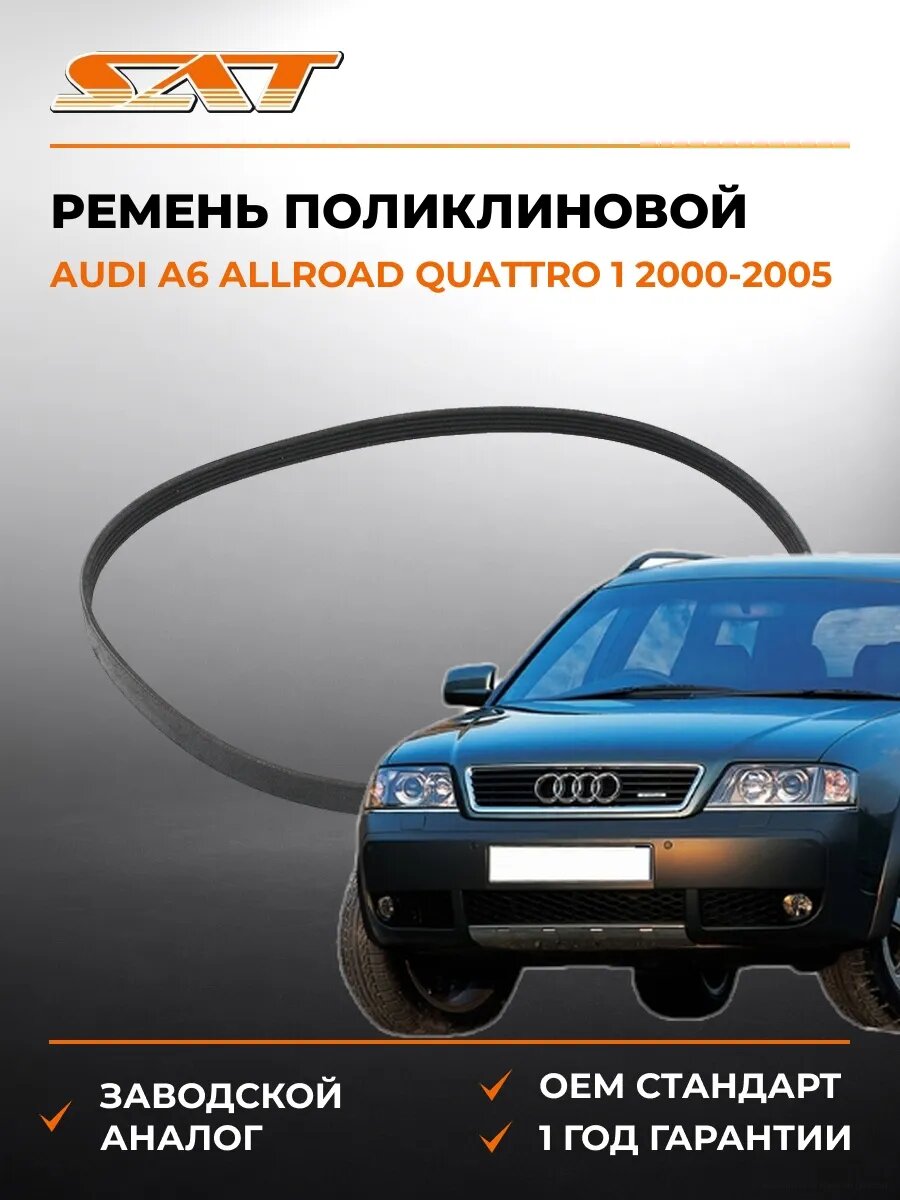 Ремень поликлиновой SAT 5PK1110 Ауди A6 Аллроад Кватро 1 Audi A6 allroad quattro 1 2000-2005