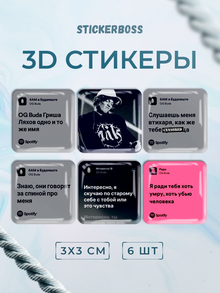 3D стикеры 3д наклейки на телефон реп OG Buda
