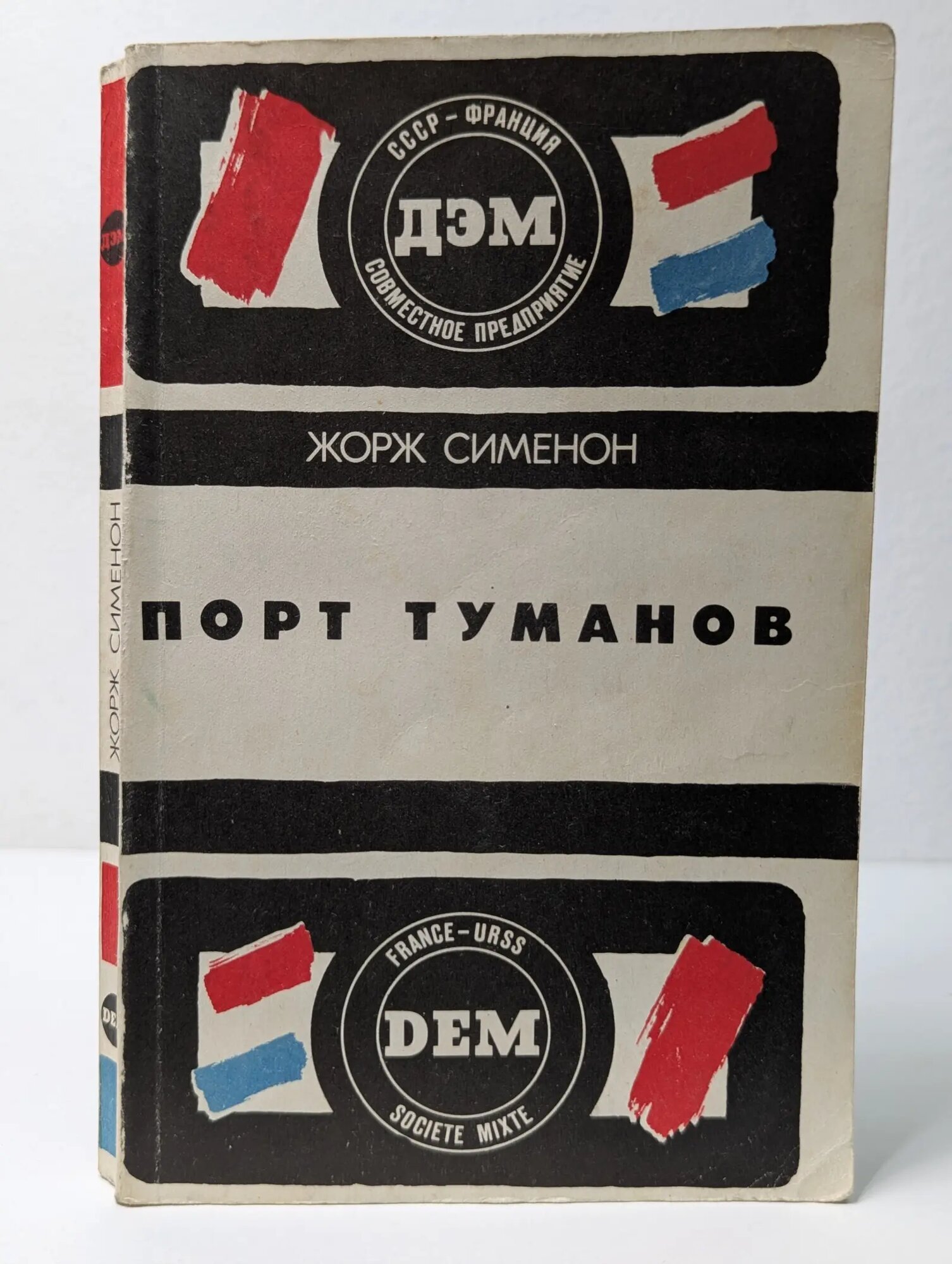 Тюрьма. Порт туманов Сименон Жорж 1988