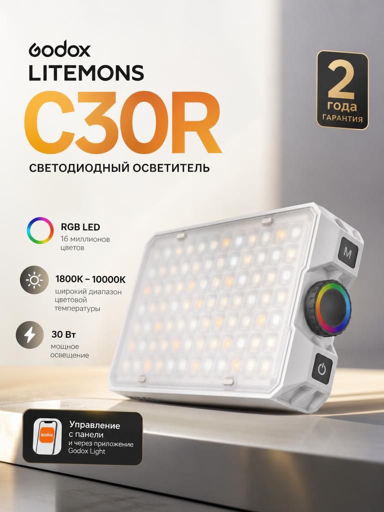 Осветитель светодиодный Godox LITEMONS C30R 30Вт, NFC, USB-C, видеосвет