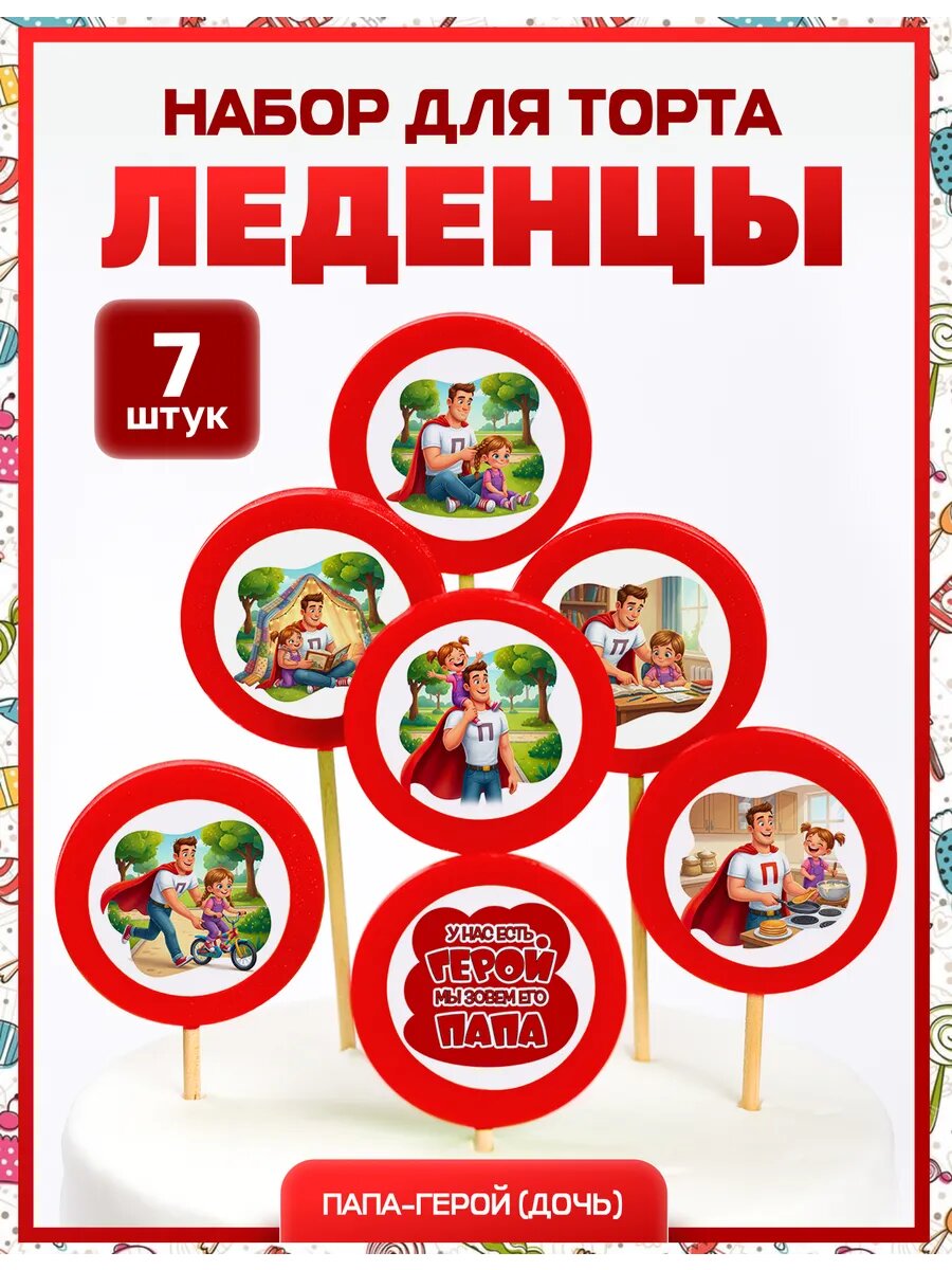 Леденцы на торт. Папа Герой №1