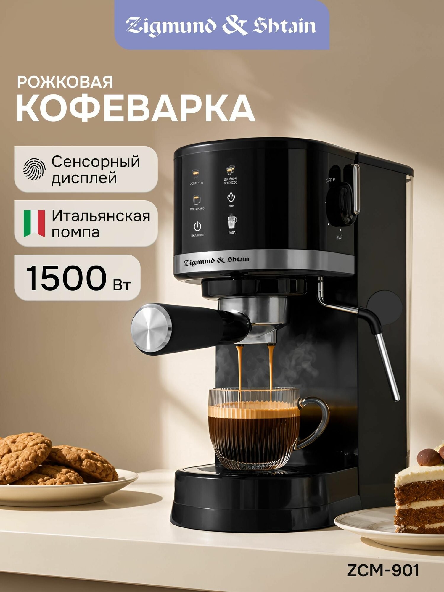 Кофеварка рожковая Zigmund & Shtain Al Caffe ZCM-901