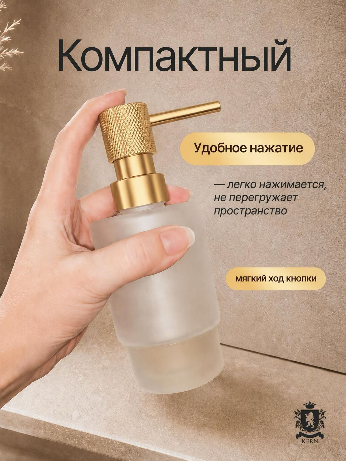 Настенный дозатор для жидкого мыла 300 мл KERN 9526 матовое золото