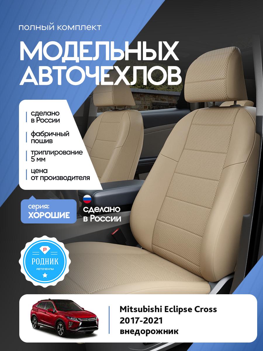 Чехлы Митсубиси Эклипс Кросс (Mitsubishi Eclipse Cross) 2017-2024 1 внедорожник Экокожа Бежевый RD4861-F4377 Родник