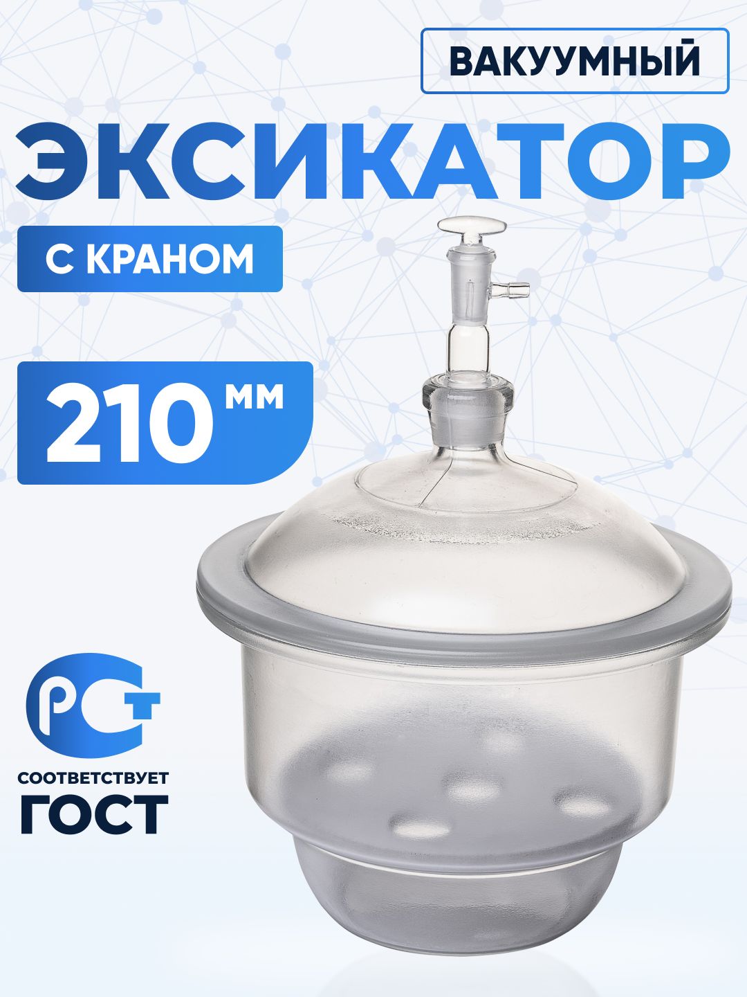 Эксикатор вакуумный с краном 1-210 мм с керамической вставкой, светлое стекло