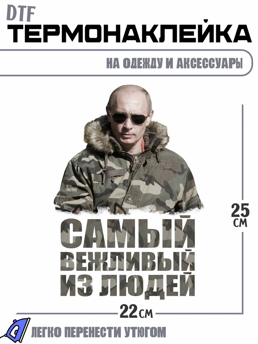 Термонаклейка самый вежливый из людей путин