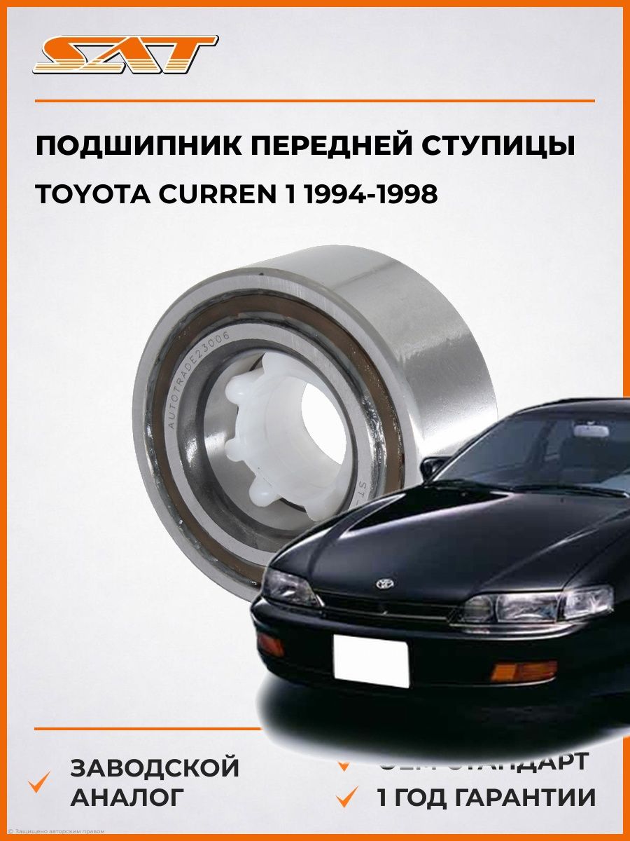 Подшипник передней ступицы SAT ST38BWD15 Тойота Куррен 1 Toyota Curren 1 1994-1998