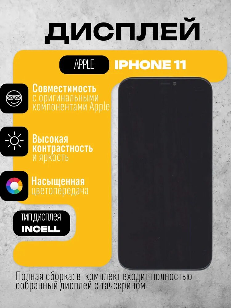 Дисплей для iPhone 11 в сборе черный