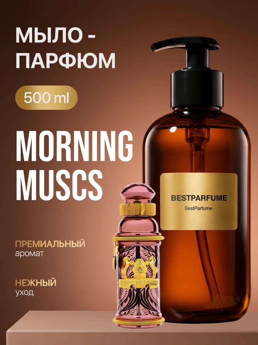 Жидкое мыло для рук парфюмированное Morning Muscs Монинг