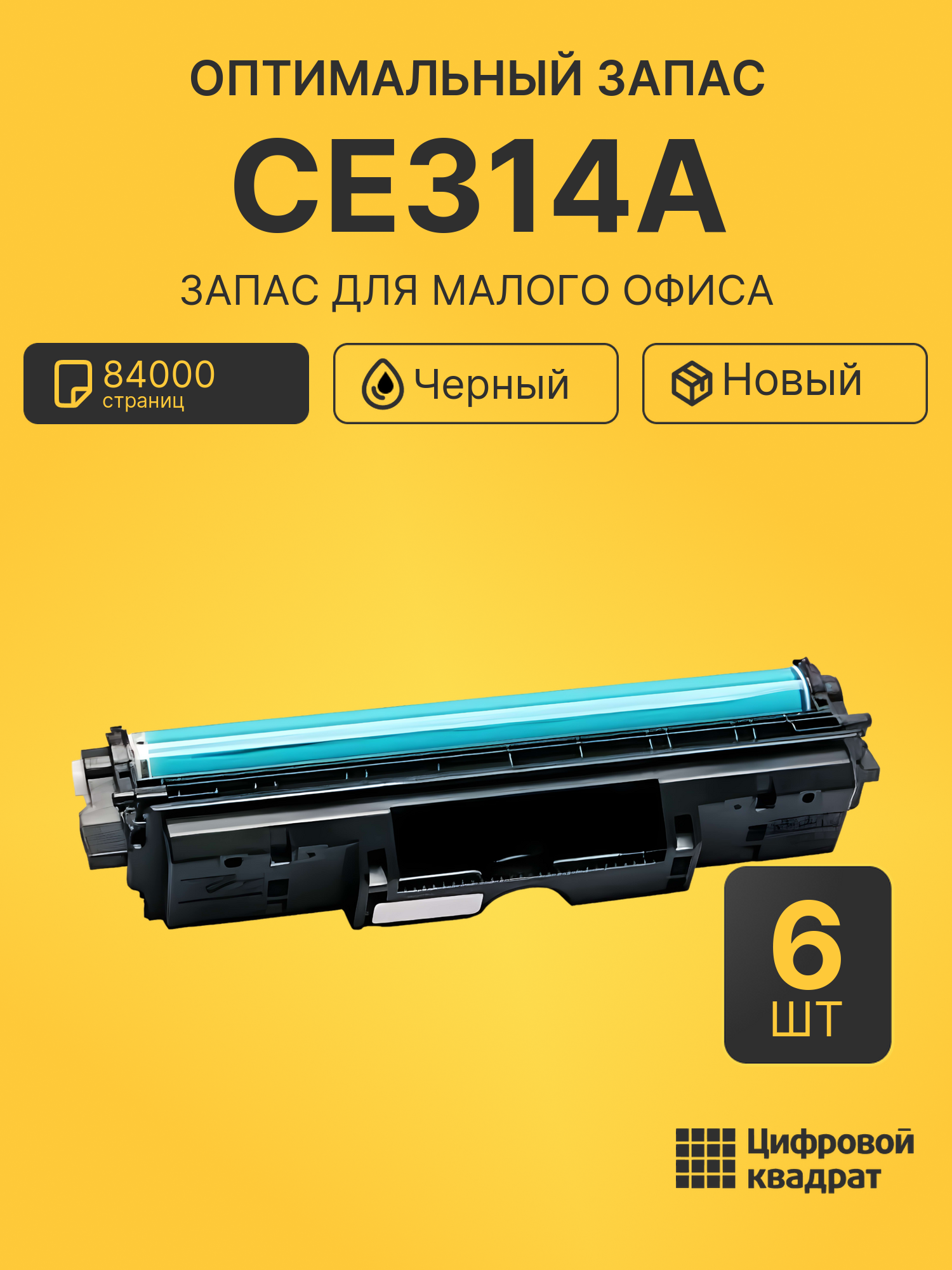 Комплект фотобарабанов CE314A (6 шт.) на 84000 страниц для принтеров HP LJ Pro 100 M175a, LJ Pro Color CP1020