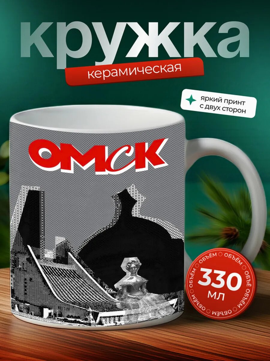 Кружка Омск 9,