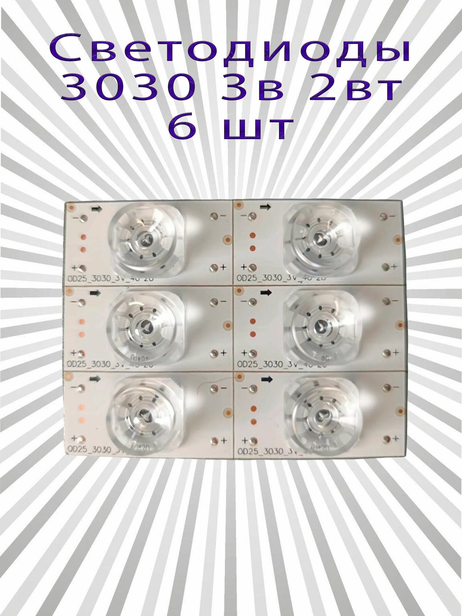 Универсальная LED подсветка для телевизора 3V 6шт