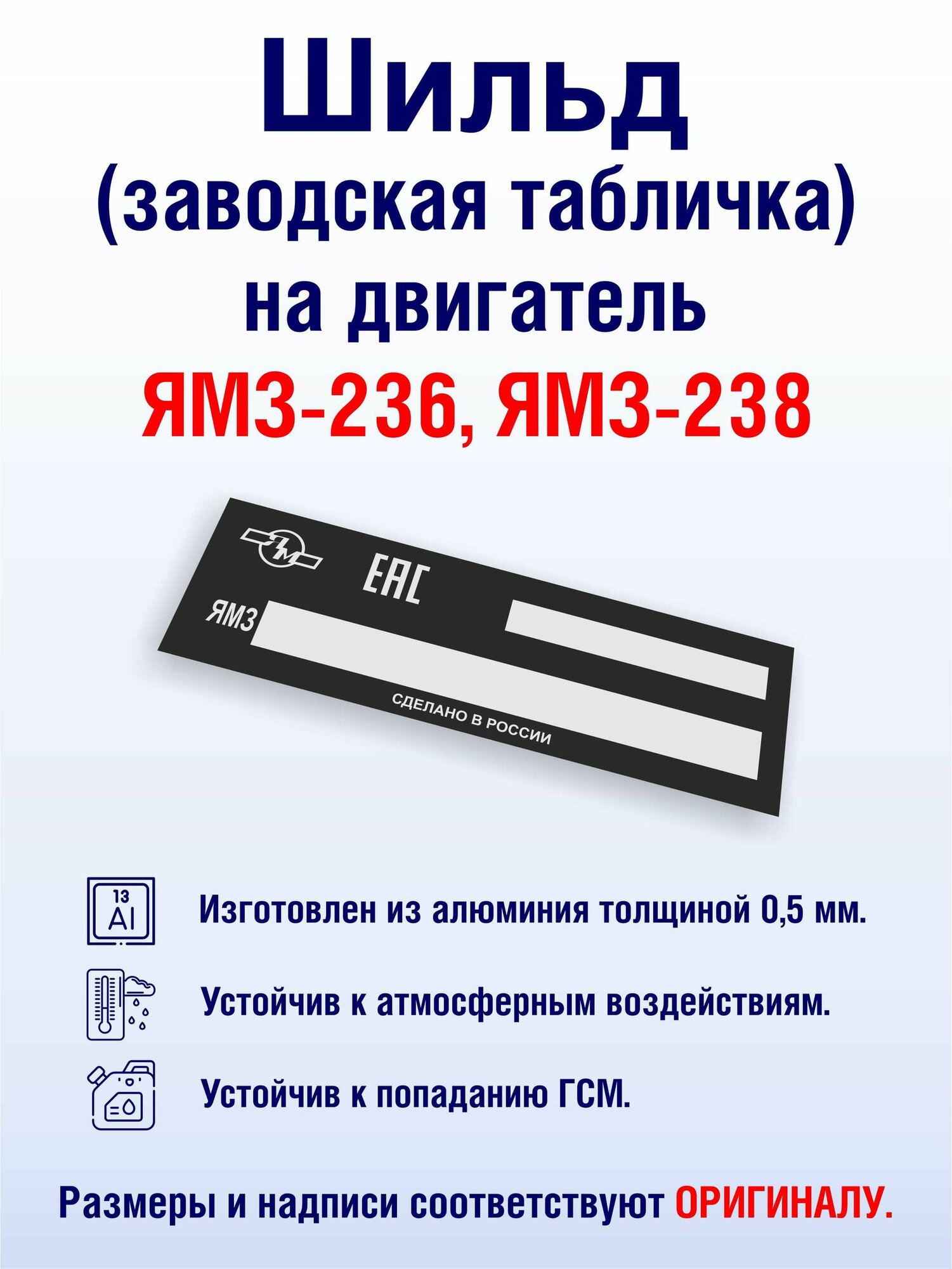 Шильдик ( заводская табличка) на двигатель ЯМЗ-236, ЯМЗ-238 (EAC)