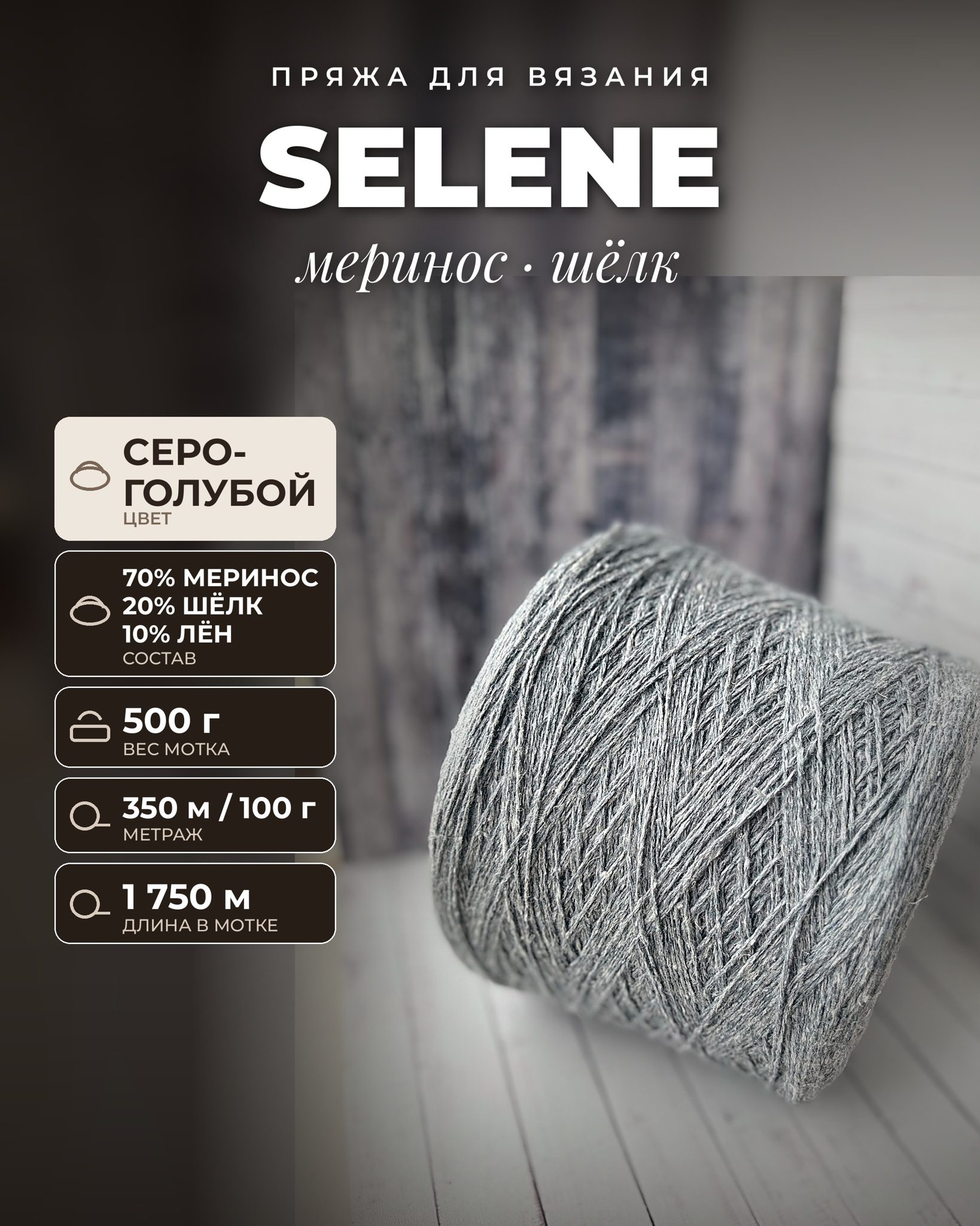 Пряжа для вязания Selene итальянская 500 г, 70% меринос 20% шёлк 10% лён, метраж 350м/100 гр