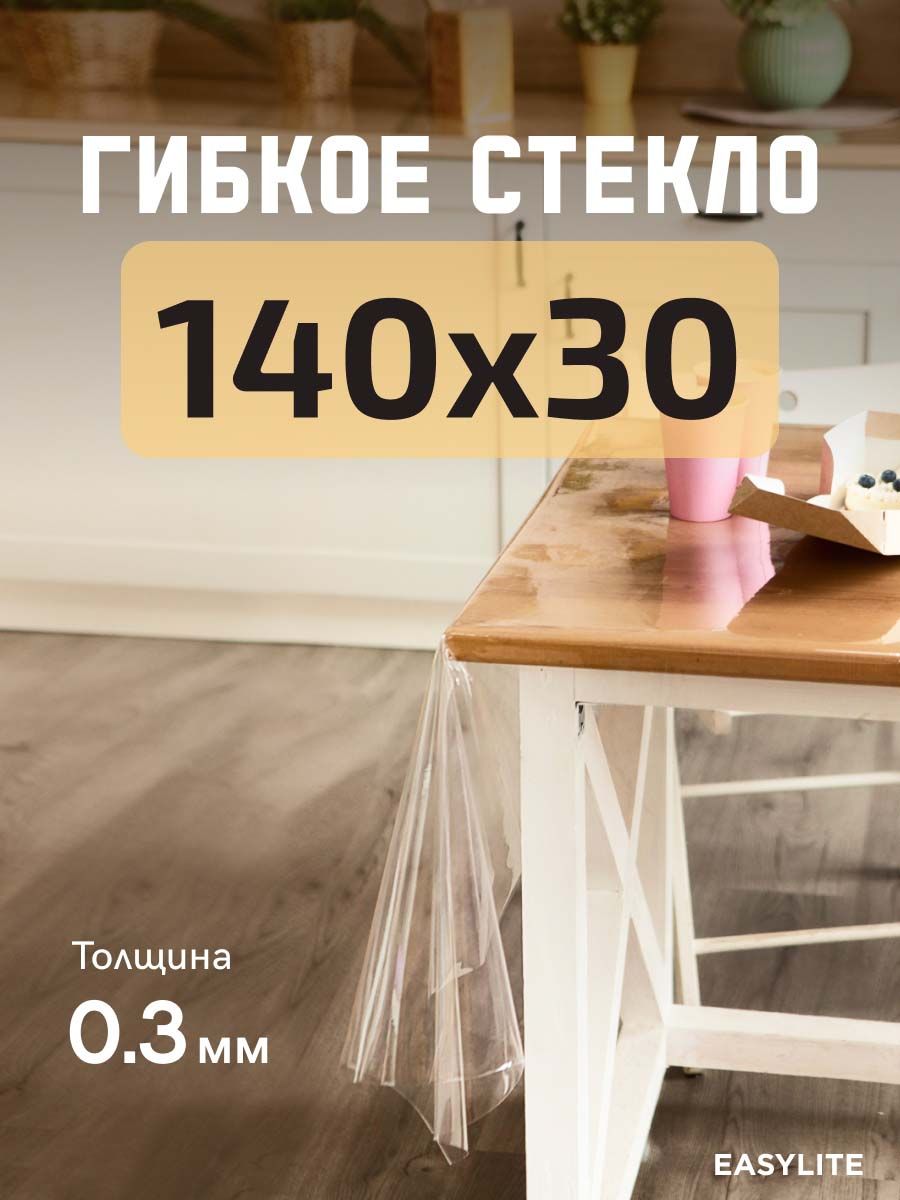 EasyLite Гибкое стекло 30x140 см 0.3 мм