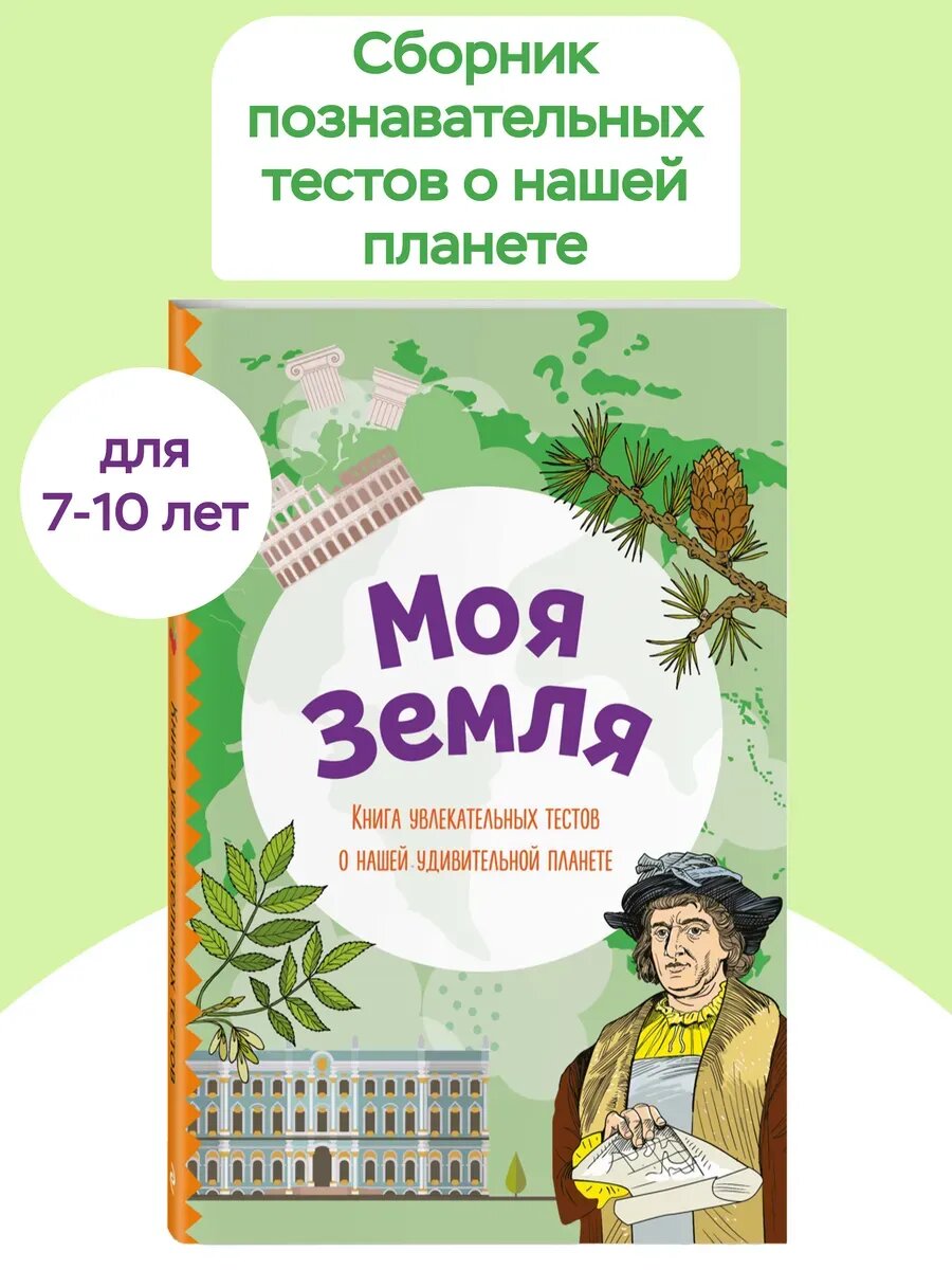 Книга Моя Земля. Книга увлекательных тестов о нашей удивител