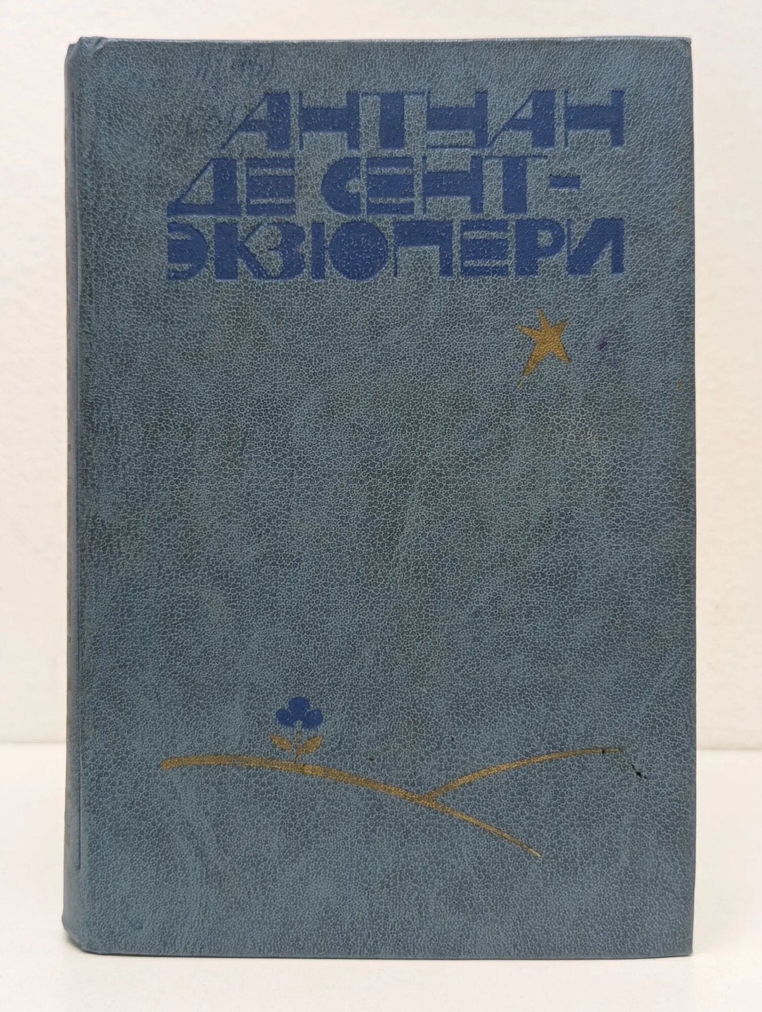 Избранное де Сент-Экзюпери Антуан 1983