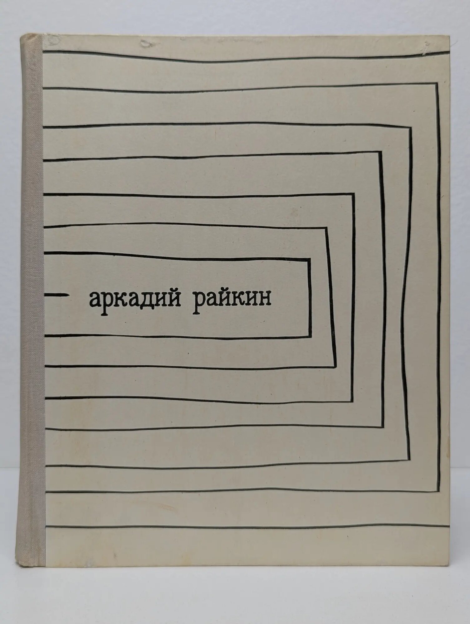 Аркадий Райкин Бейлин Адольф Моисеевич 1969