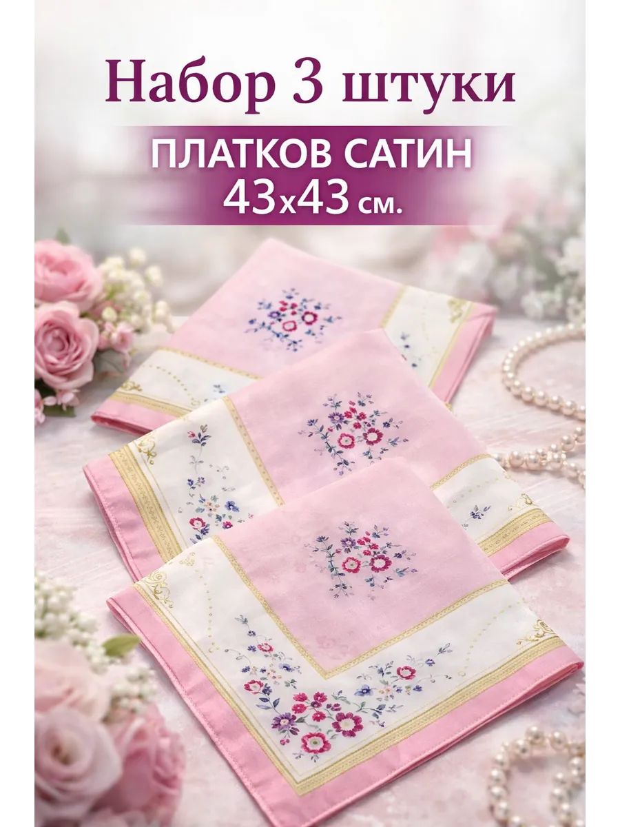 Носовой платок