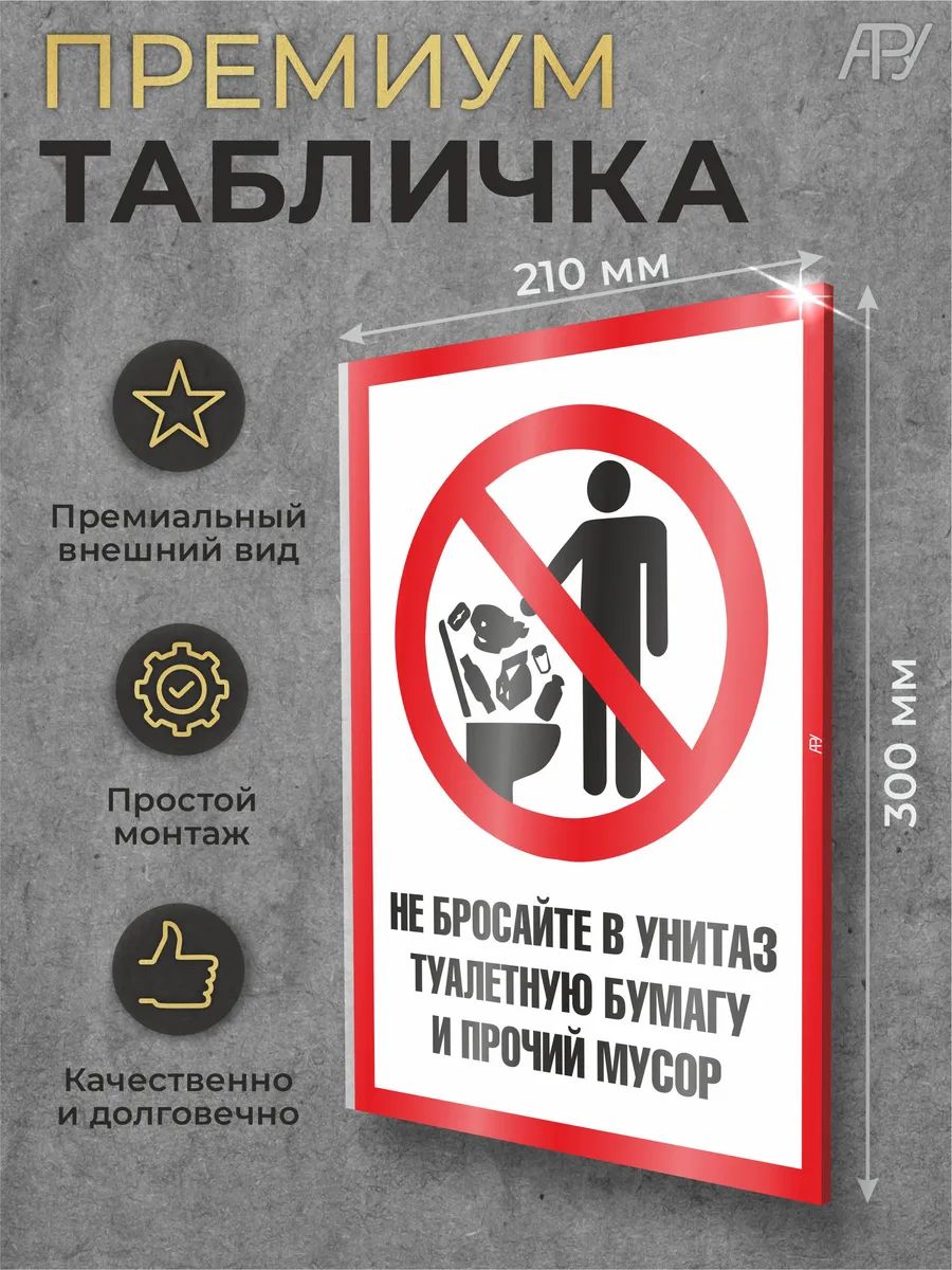 Табличка "Не бросайте в унитаз туалетную бумагу и мусор"