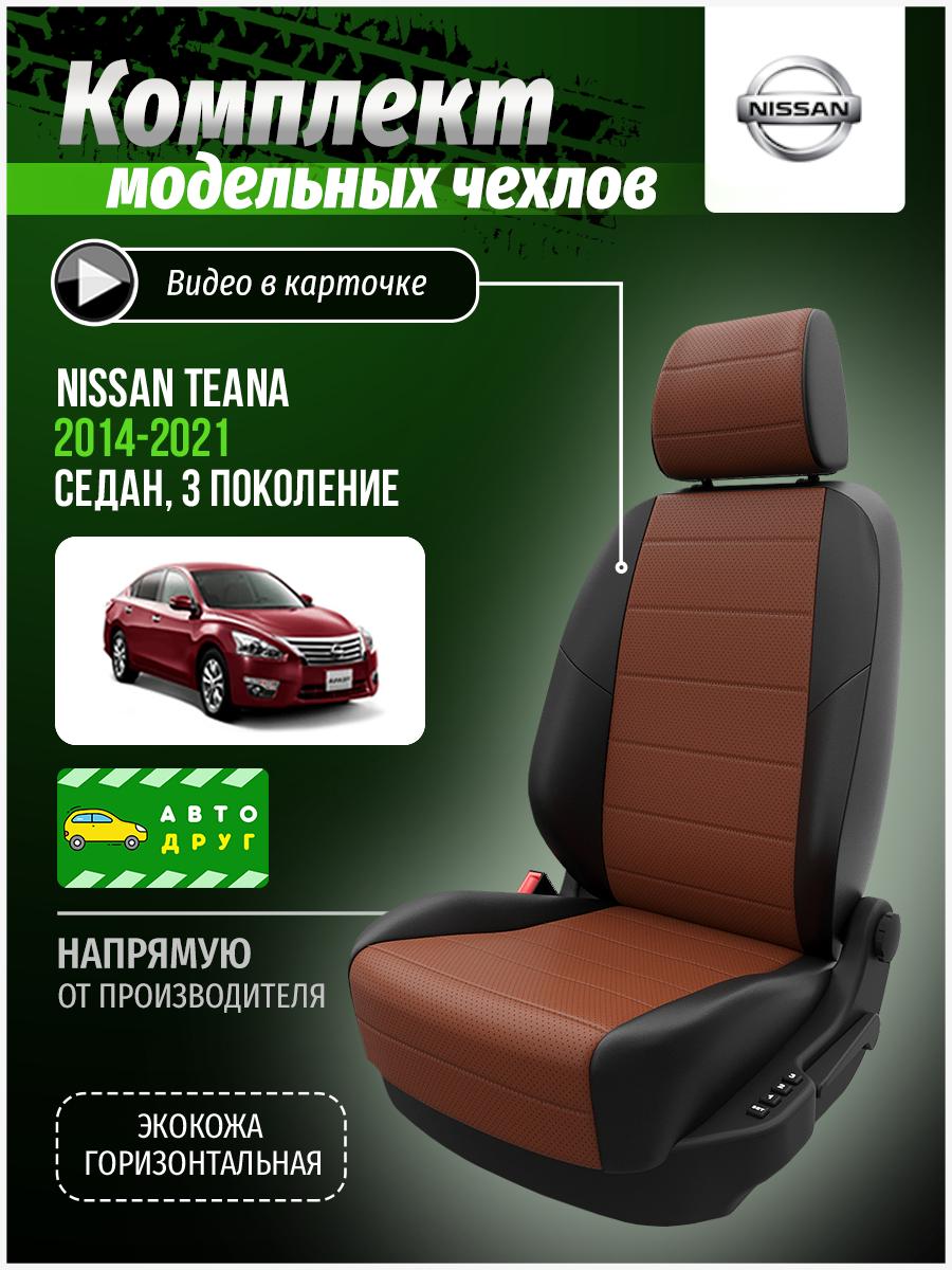 Чехлы Ниссан Теана (Nissan Teana) 2017-2023 3 седан Экокожа Фокс A0472D043 Автодруг