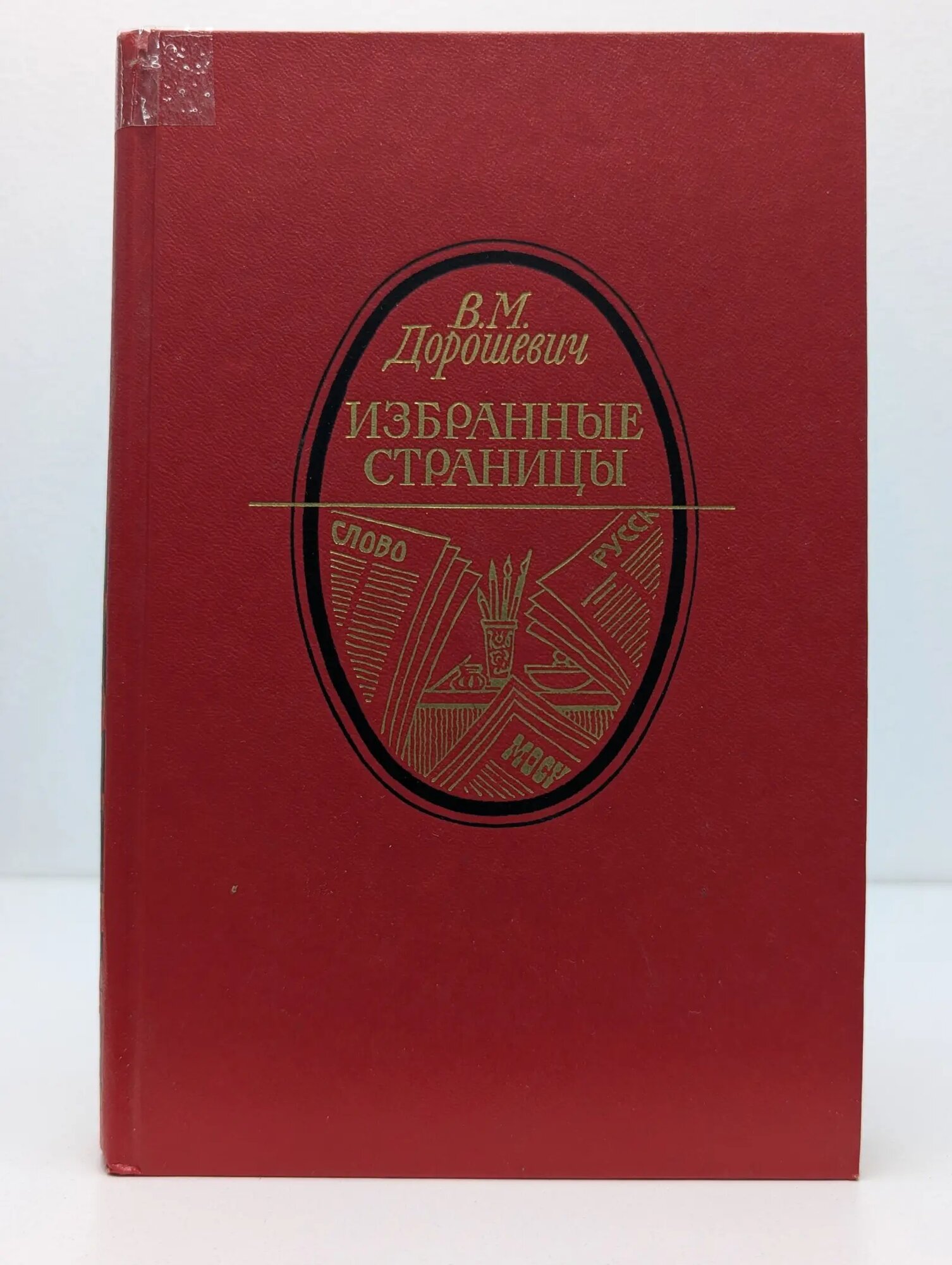 Литературная летопись Москвы. Влас Дорошевич. Избранные страницы Дорошевич Влас Михайлович 1986