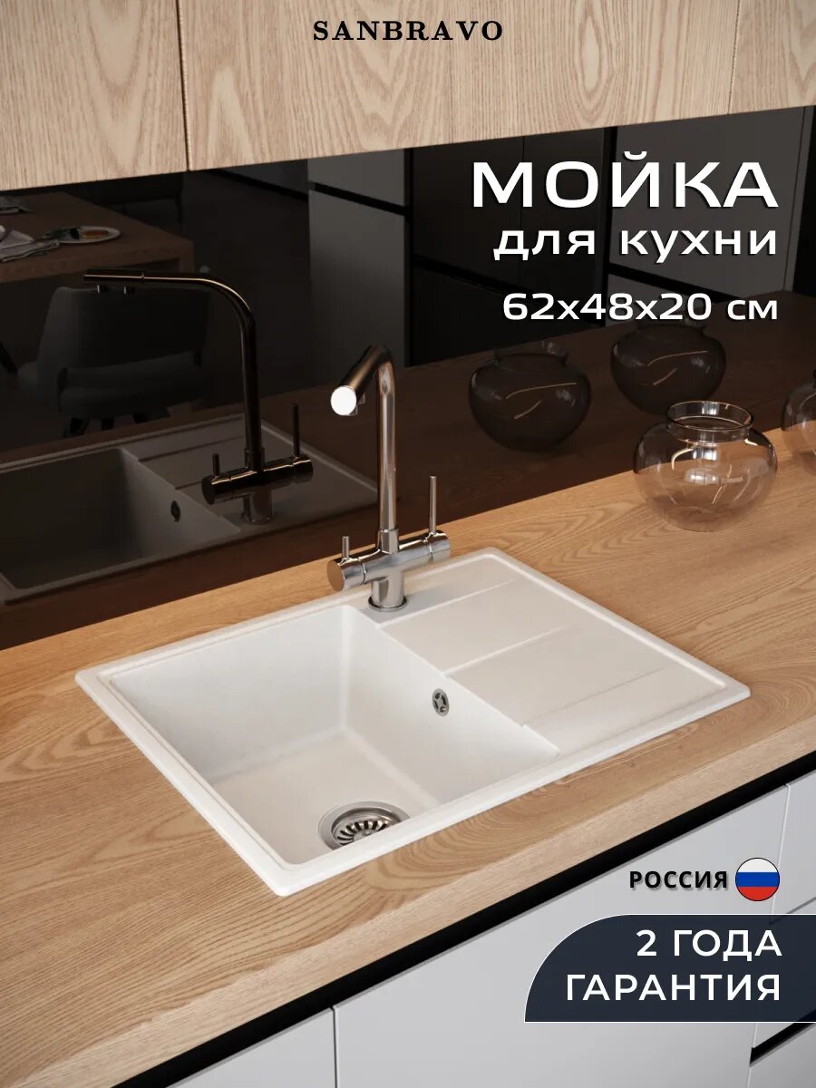 Мойка для кухни 62х48 белая матовая Sanbravo Anise Smart кварц устойчивый к сколам.
