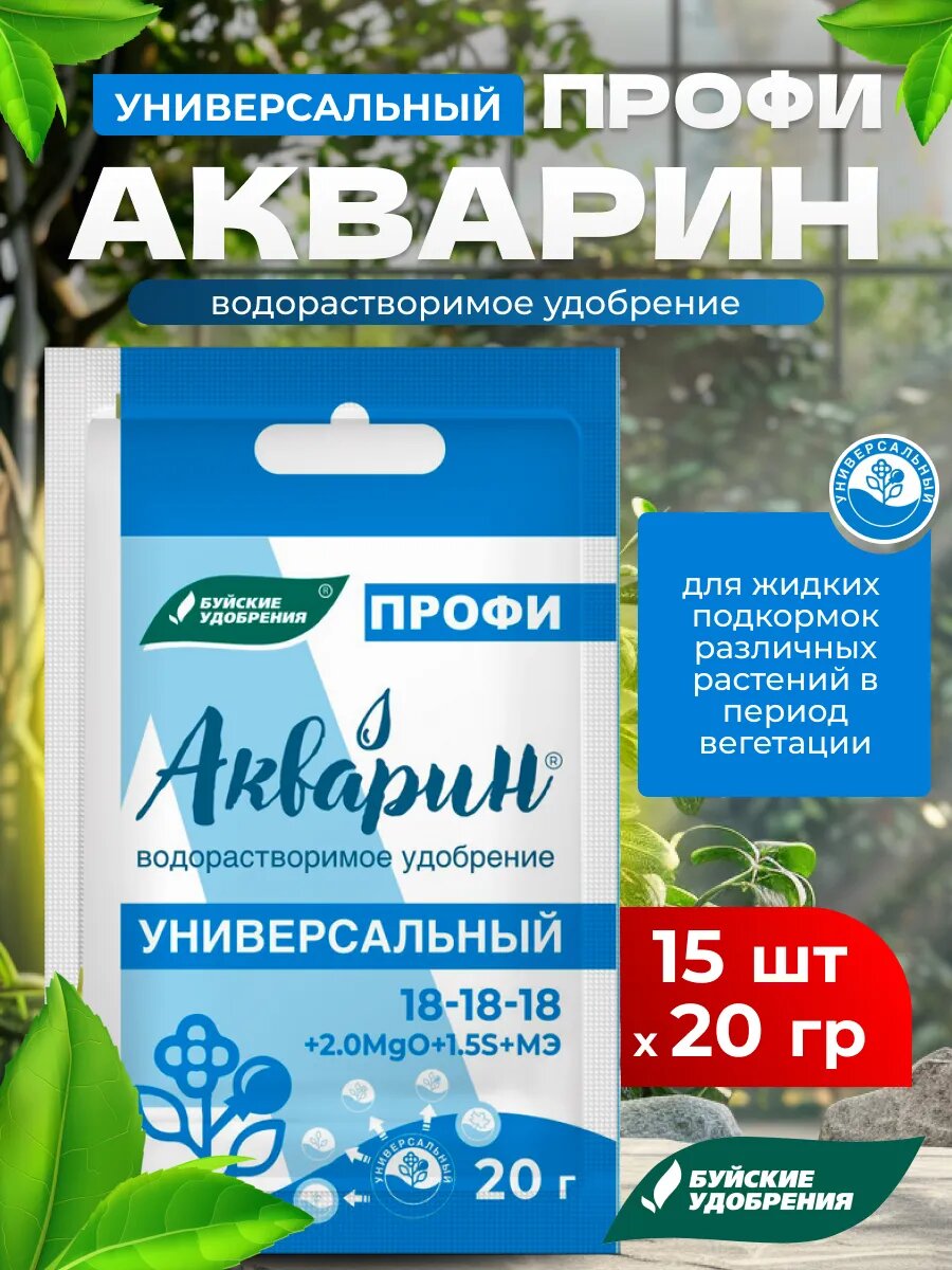 Акварин Универсальный Профи удобрение, 15шт по 20г
