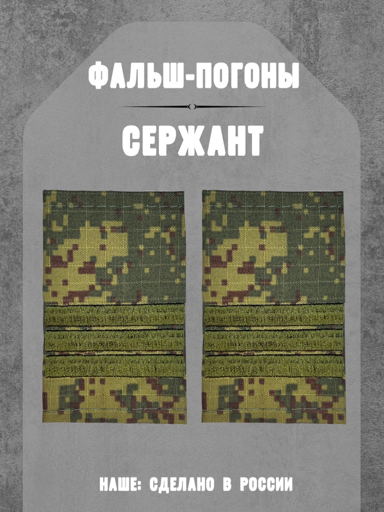 Фальш погоны. Звание сержант вышивка. Вооруженные силы Рф.