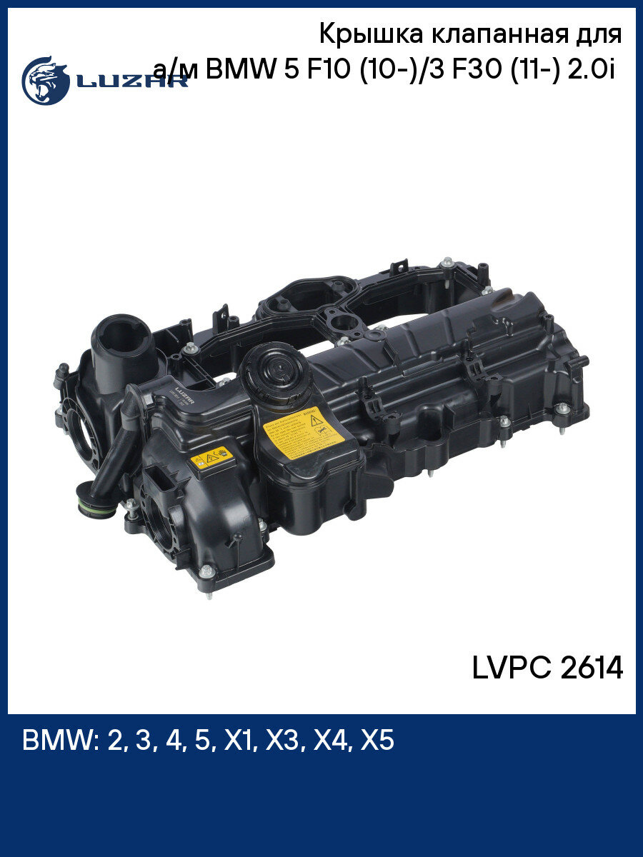Клапанная крышка BMW 5 F10 / 3 F30 / X3 F25 / X1 E84 LUZAR LVPC 2614