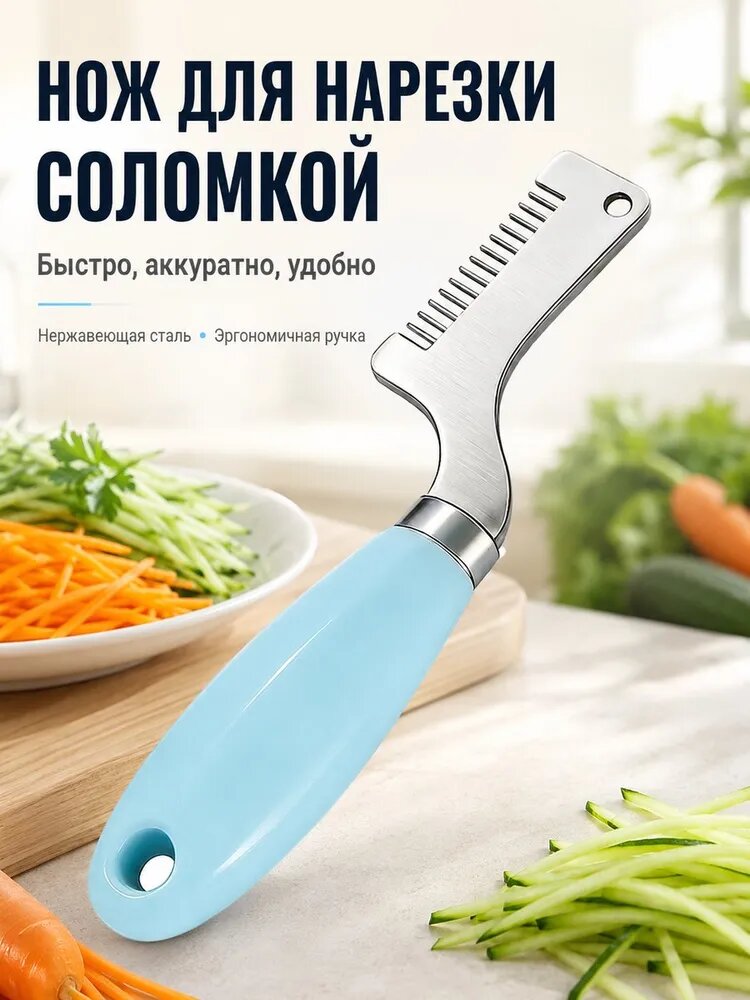 Нож для нарезки овощей соломкой с эргономичной ручкой
