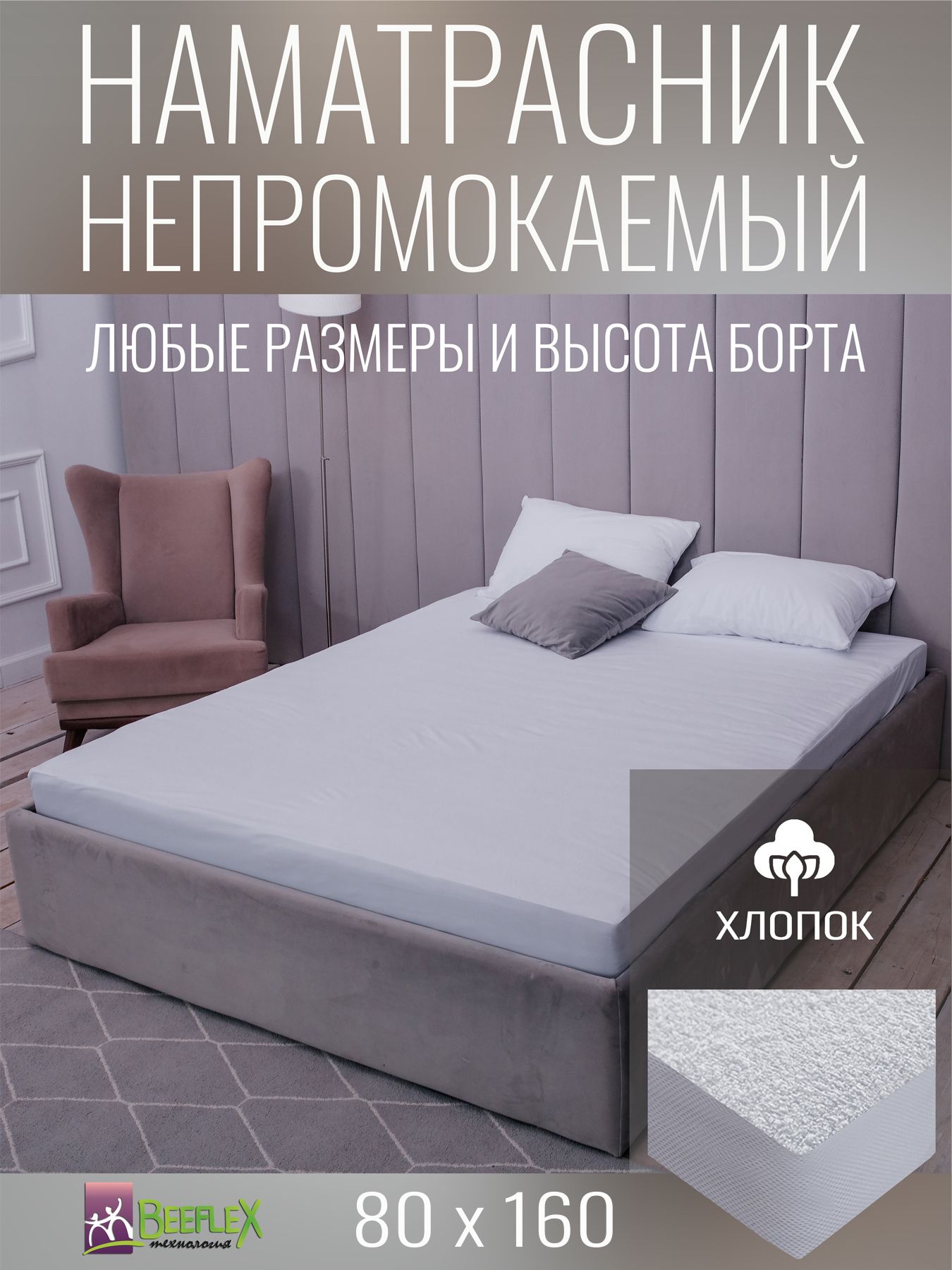 Наматрасник-чехол водонепроницаемый Дельфин BEEFLEX с бортом 80х160х15 см