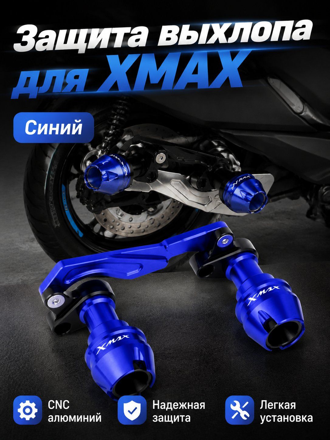 Защитные боковые подножки для выхлопной трубы Yamaha XMAX300/250