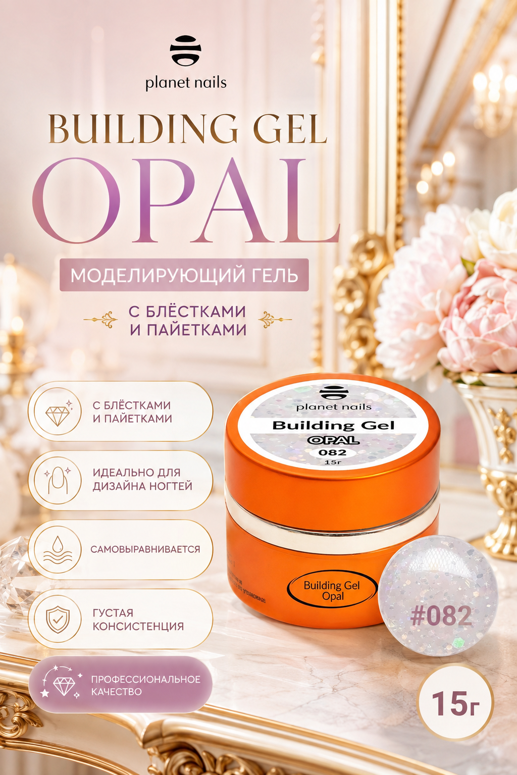 Гель Planet Nails - Building Gel Opal-082, моделирующий цветной гель, 15 гр.