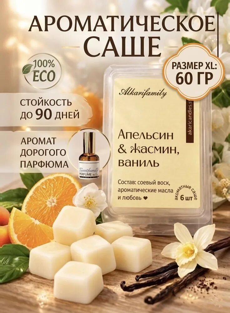 Саше для шкафа ароматическое ORANGE & JASMINE, VANILA/ апельсин, жасмин, ваниль; Ароматизатор для шкафа 6 шт Alkari Candles