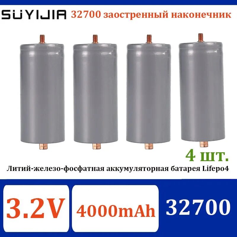 32700 заостренный кончик 3,2 В 4000 мАч литий-железо-фосфатный аккумулятор LiFePO4 с винтами сделай сам, подходит для электромобилей, солнечных уличных фонарей, фонарей для рыбалки, тележек для гольфа