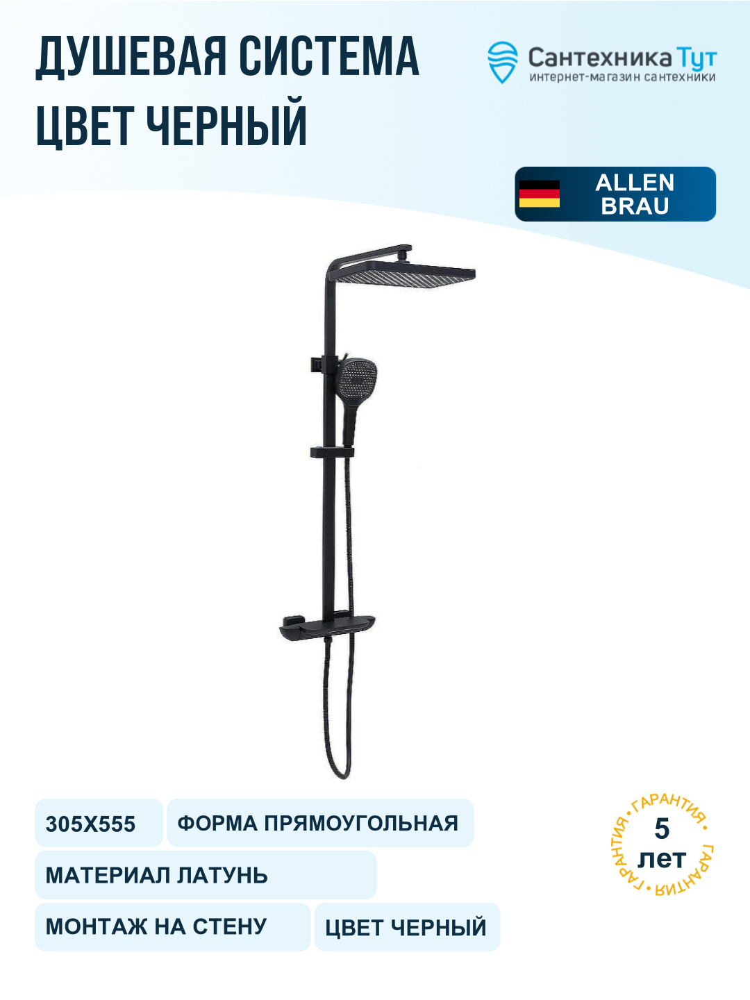 Душевая система Allen Brau Infinity 5.21030-31 Черная матовая
